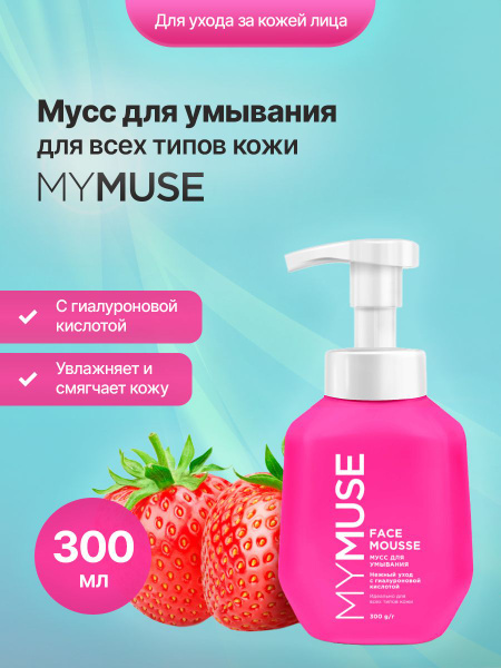 Мусс для умывания MY MUSE для всех типов кожи 300 мл - купить с доставкой по выгодным ценам в ...