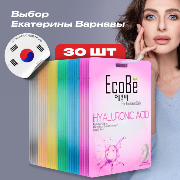 EcoBe Набор косметических тканевых масок 30 штук - купить с доставкой ...