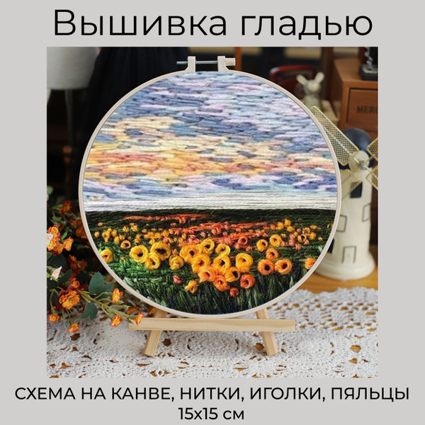 Набор для вышивания, вышивка гладью "Цветы на рассвете", 15x15 см ...