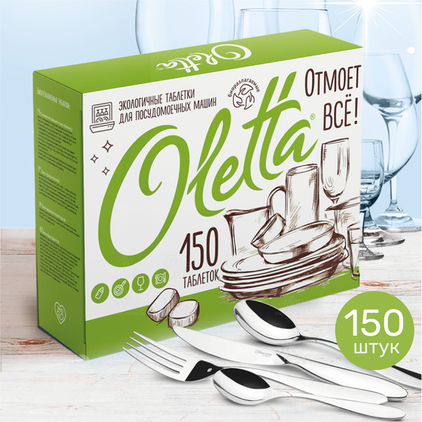Таблетки для посудомоечной машины Oletta 150 шт - купить с доставкой по ...