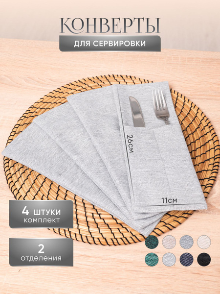 Набор конвертов для сервировки / Куверты - купить с доставкой по ...