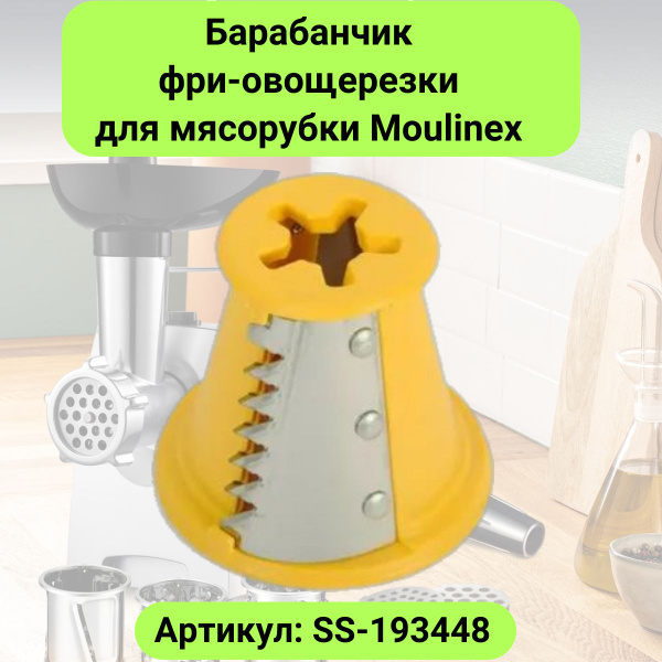 Барабанчик фри-овощерезки для мясорубки Moulinex (Мулинекс) - SS-193448 ...
