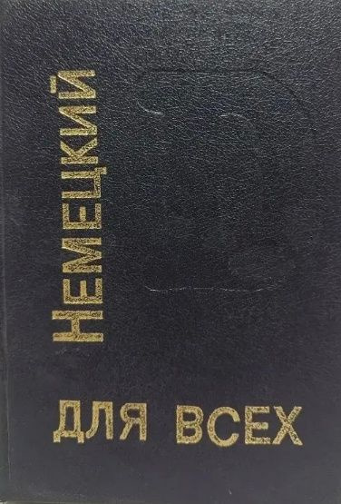Немецкий для всех. Книга для начинающих. | Попов А. - купить с ...