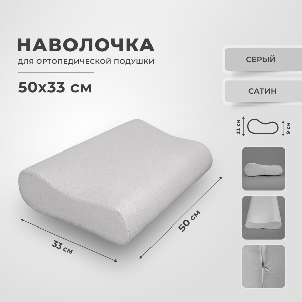 Наволочка для ортопедической подушки из сатина, серая 50х33 см. купить ...
