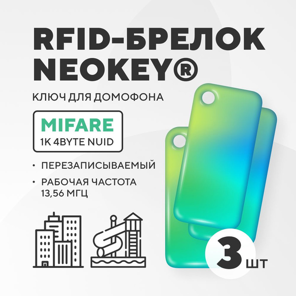 Электронный ключ RFID брелок Mifare 1K (3 шт.) Тайга - купить по ...