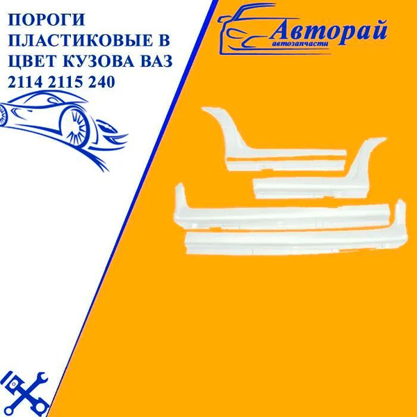 Пороги пластиковые в цвет кузова ВАЗ 2114 2115 240 - Белое облако ...
