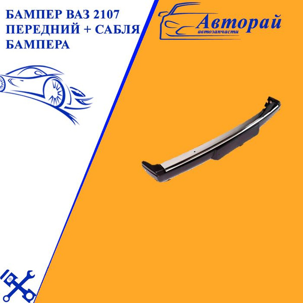 Бампер ваз 2107 передний + сабля бампера - купить по выгодным ценам в ...