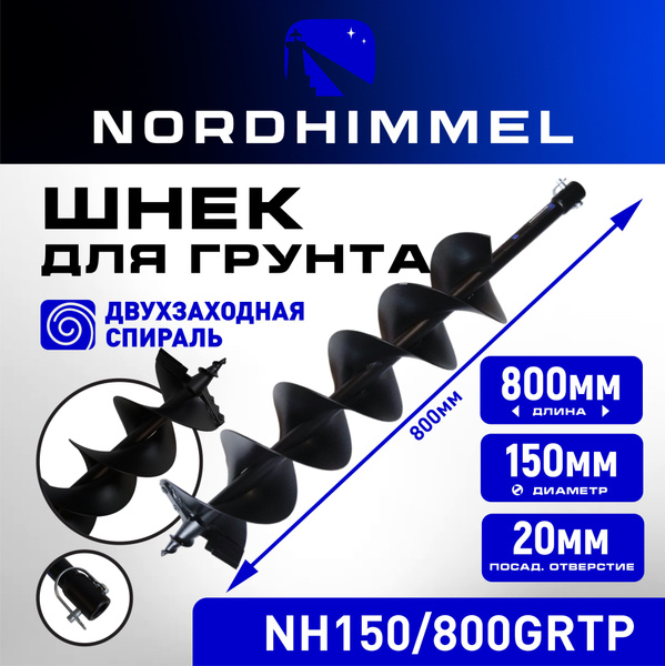 Оснастка для садовой техники Шнек для грунта 150 двухзаходный, шнек для ...