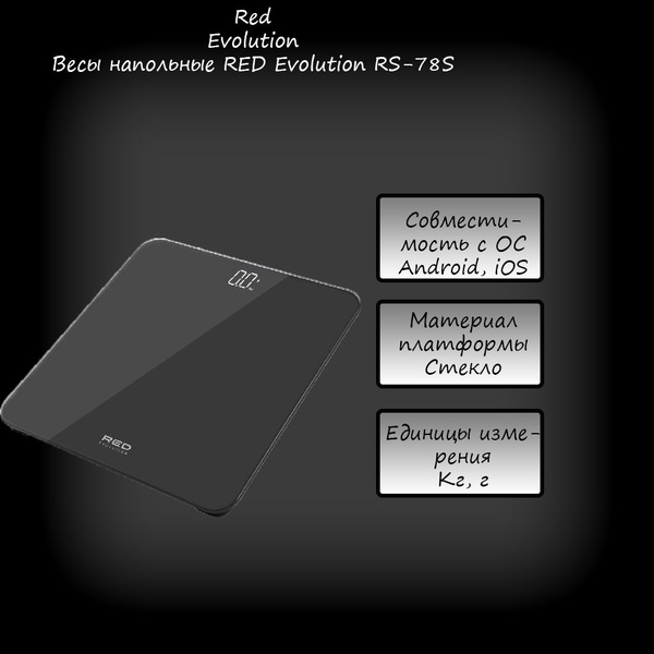 Напольные весы RED evolution RED_, черный купить по низкой цене с доставкой в интернет-магазине ...