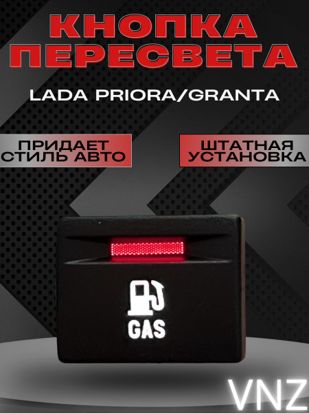 Кнопка с пересветом для Lada Priora, Lada Granta - купить по выгодным ...