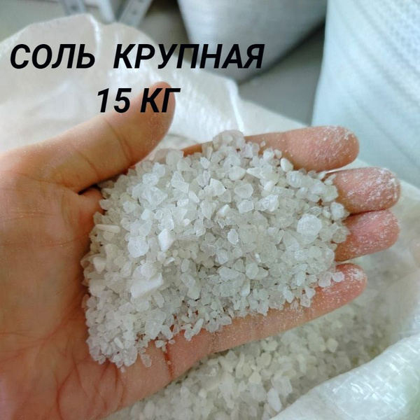 Соль крупная морская для засолки рыбы, сала, овощей 15 кг - купить с ...