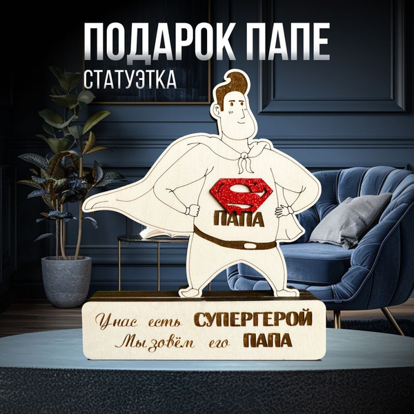 Подарок папе на День рождения декоративная статуэтка сувенир - купить ...