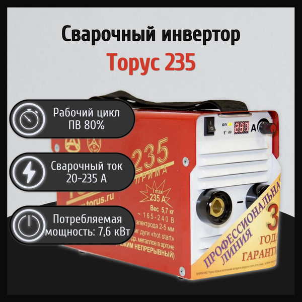 Сварочный аппарат ТОРУС, Инверторный, Защита от перегрузок, Защита от ...