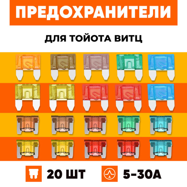 Предохранители Тойота Витц флажковый набор Мини+Микро 20 шт - купить по ...