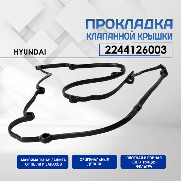 Прокладка клапанной крышки 2244126003 / Резинка клапанной крышки для ...