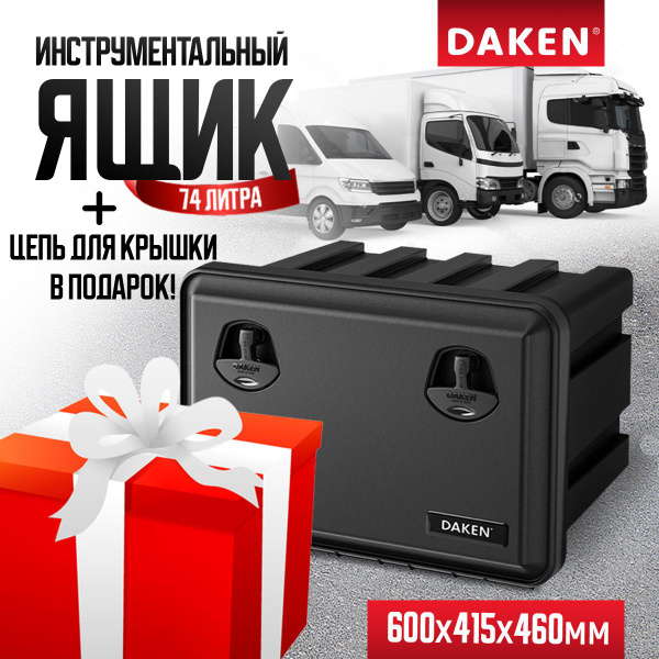 Инструментальный ящик для грузовика 600x415x460 DAKEN 81104 JUST Италия ...
