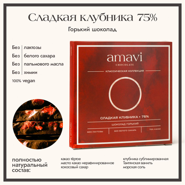 Шоколад горький без сахара Сладкая Клубника Amavi, плитка 50 г, Без ...