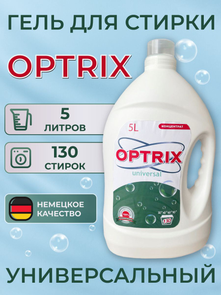 Гель для стирки, OPTRIX Universal, универсальный, 5 л., концентрат, 130 ...