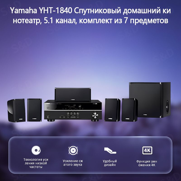 Yamaha YHT-1840 Спутниковый домашний кинотеатр, 5.1-канальный, 7 ...