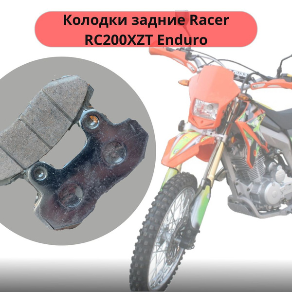 Колодки задние мотоцикл Racer RC200XZT Enduro - купить по низким ценам ...