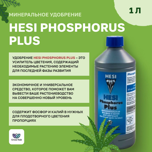 Минеральное удобрение Hesi Phosphorus Plus 1л - купить с доставкой по ...