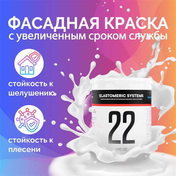 Краска ELASTOMERIC SYSTEMS LongLife_A Гладкая, Быстросохнущая, Акриловая, Матовое покрытие ...