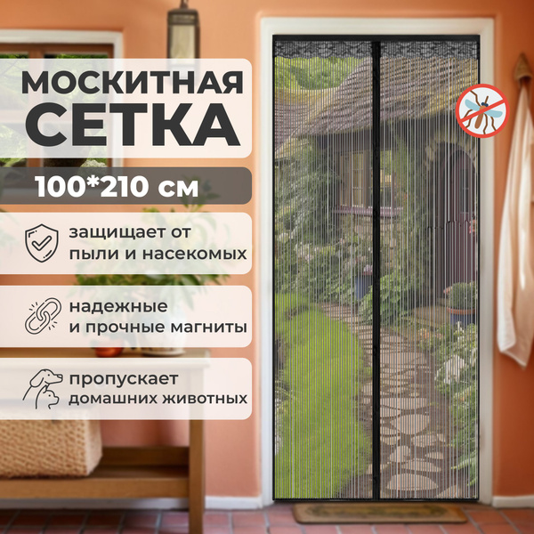 Москитная сетка на дверь на магнитах - купить с доставкой по выгодным ...