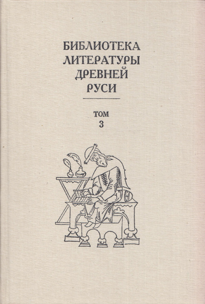 Библиотека литературы Древней Руси. В 20 томах. Том 3. XI-XII века - купить с доставкой по ...