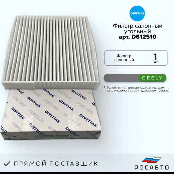 Фильтр салонный DIVITIAE D612510 - купить по выгодным ценам в интернет ...