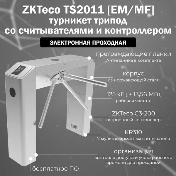 Тумбовый турникет-трипод ZKTeco TS2011 (EM/MF) со встроенными RFID ...