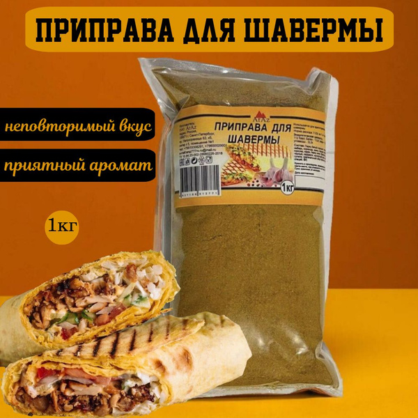 Приправа для шавермы (жёлтый), 1 кг - купить с доставкой по выгодным ...
