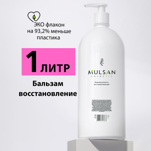 MULSAN Бальзам для волос натуральный профессиональный восстанавливающий ...