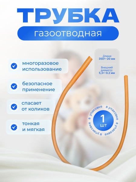 Газоотводная трубочка для новорожденных - купить с доставкой по ...
