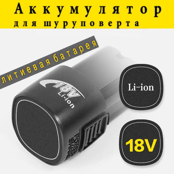 Аккумулятор для шуруповерта 18V Li-ion, литиевая батарея - купить с ...