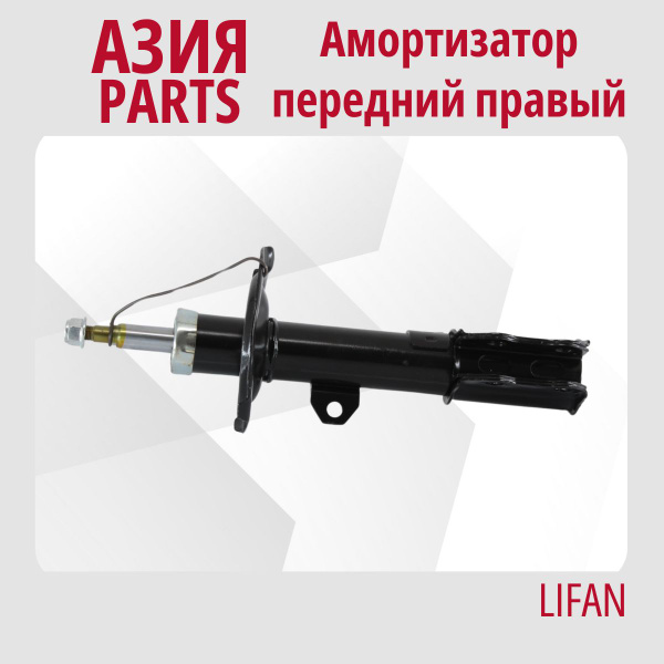 Амортизатор передний правый Бид Ф3, Лифан Солано, Джили ФК / BYD F3 ...