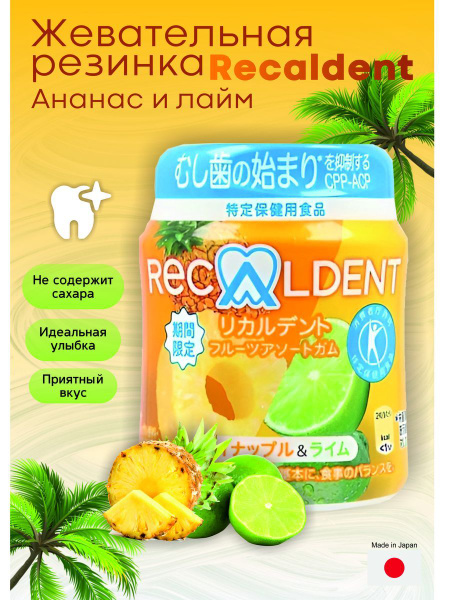 Жевательная резинка Recaldent (ананас, лайм) - купить с доставкой по ...