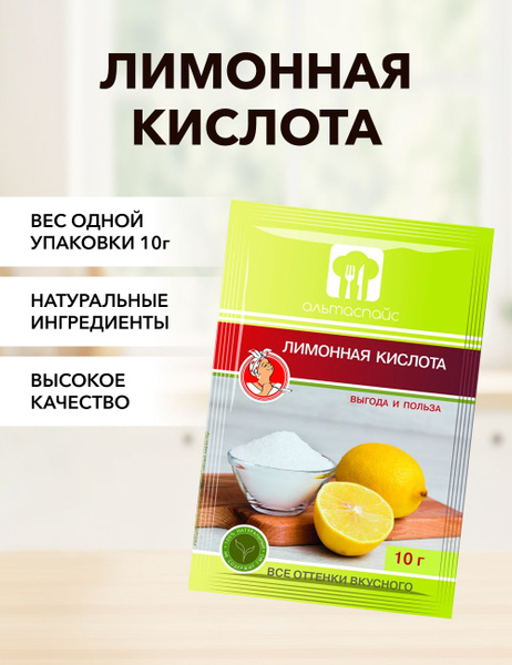 Альтаспайс Лимонная кислота пищевая 10г. 1шт. - купить с доставкой по ...