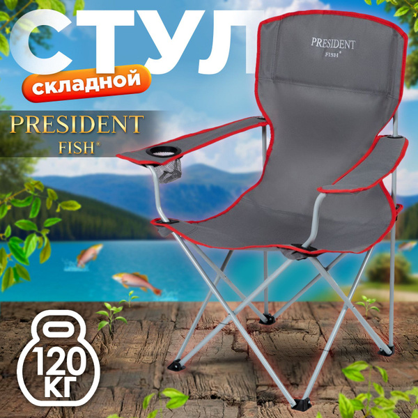 Стул туристический "PRESIDENT FISH" 8716011 складной со спинкой купить ...