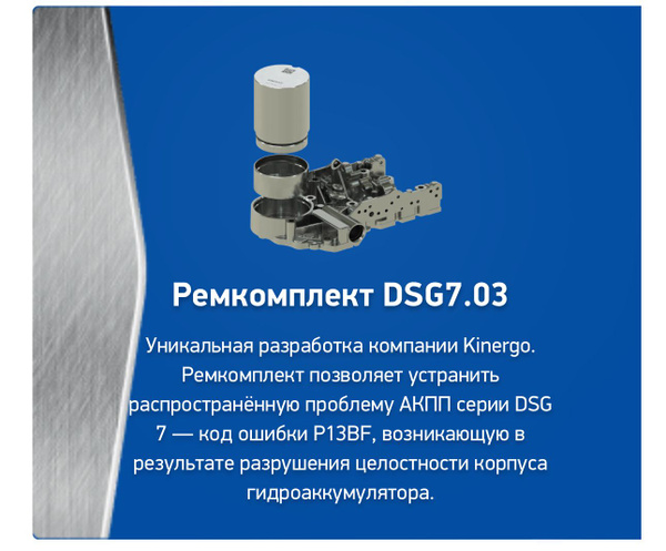 Ремкомплект мехатроника DSG7 гидроаккумулятор DQ200 ДСГ-7 Kinergo 0AM ...