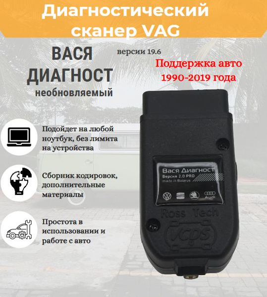 Кабель диагностический ВАСЯ диагност Диагностика автомобилей VAG группы ...