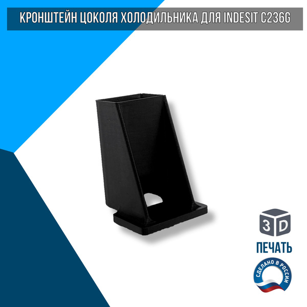 Кронштейн цоколя холодильника для Indesit C236G - купить с доставкой по ...