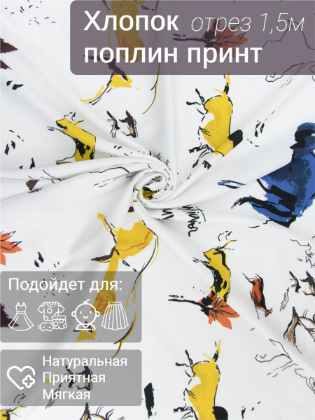 Хлопок принтованный поплин. Отрез 1.5м. Принт - наскальные рисунки ...