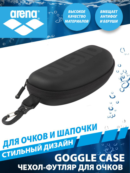 Arena чехол-футляр для очков GOGGLE CASE - купить с доставкой по ...
