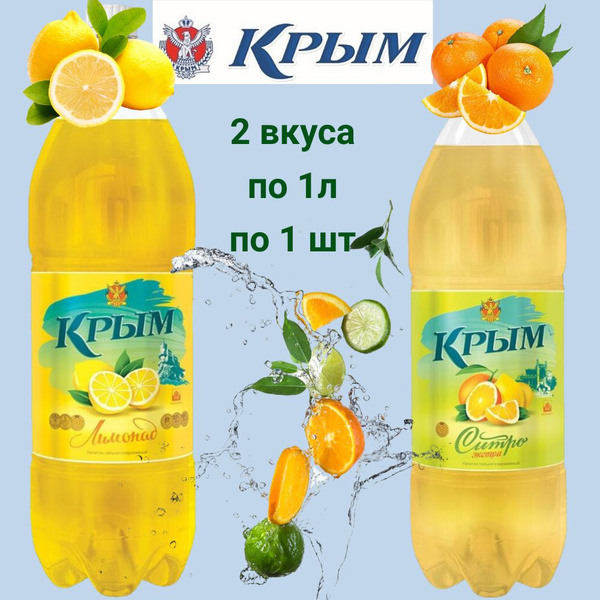 Газированный напиток - лимонад и ситро (1л - 2 шт) КРЫМ - купить с ...