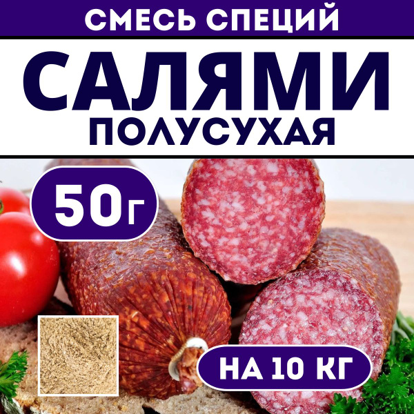 Смесь специй для колбасы Салями 50 г. Приправа для домашней колбасы ...