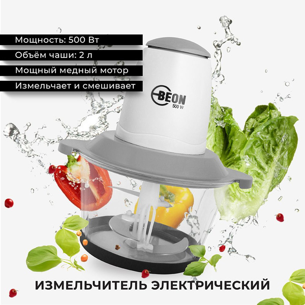 Измельчитель электрический BEON BN-2700 для овощей, фруктов, мяса, 2 литра, пластиковая чаша ...