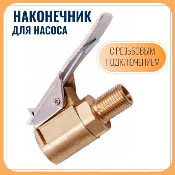 Наконечник насоса быстросъёмный для накачки шин винтовой t1020 для шин ...