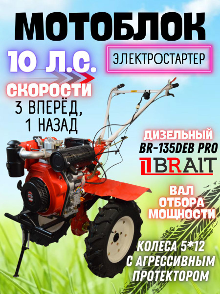 Мотоблок дизельный BR-135DEBPRO ( мощность 10 л.с, размер колес 5х12 ...