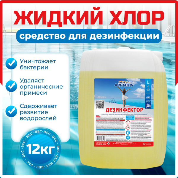Дезинфектор для бассейна жидкий хлор Aqualeon, 12 кг (10л) / Средство ...