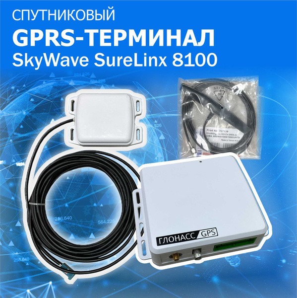 Навигатор Спутниковый/GPRS-терминал SkyWave SureLinx 8100 - купить по ...